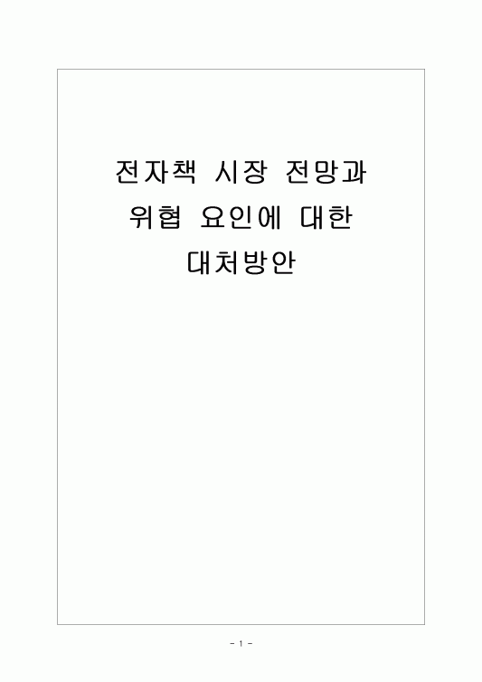 [e리더] 전자책 시장 전망과 위협 요인에 대한 대처방안