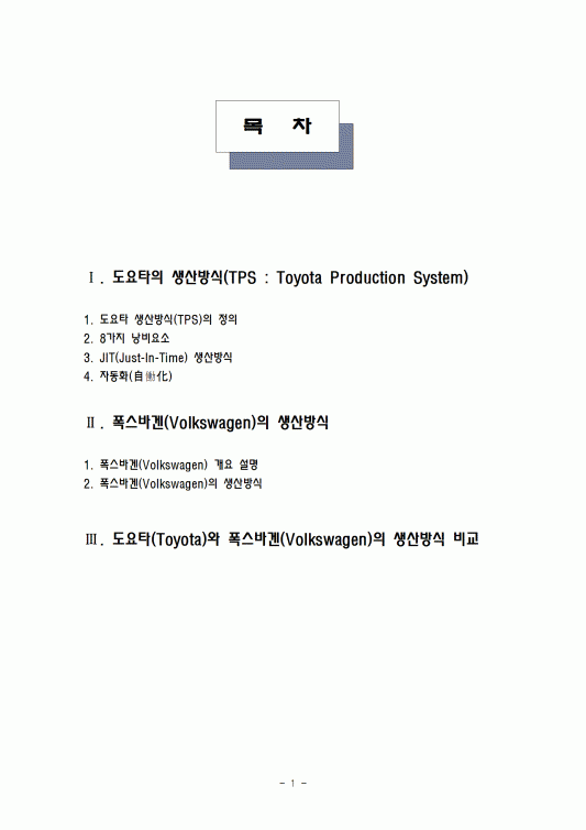 [사회과학] 도요타 VS 폭스바겐 생산전략 비교