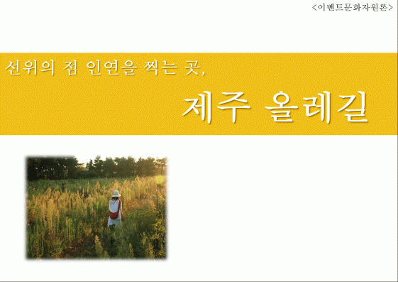 제주 올레길에 대한 이벤트 상품 기획안