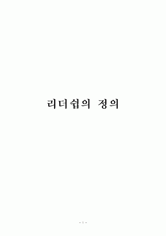리더쉽의 정의