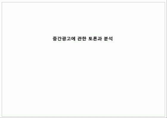 방송 중간 광고의 문제점