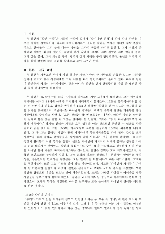 칼빈의 신학에 대해