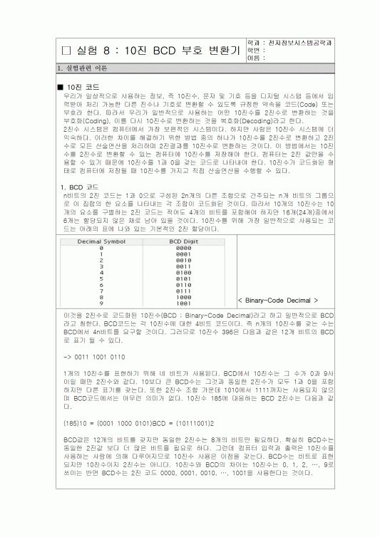 10진 BCD 부호 변환기 [예비]