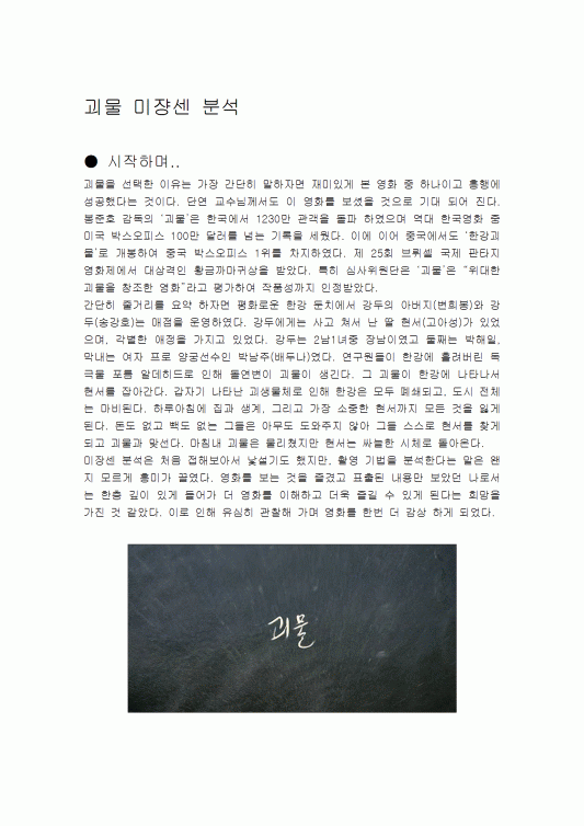 미장센 분석(촬영기법) -괴물-