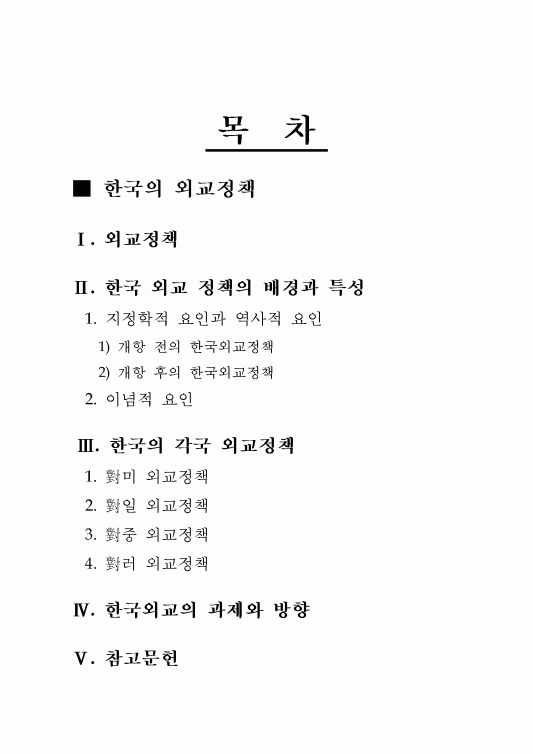 (외교정책) 한국의 외교정책
