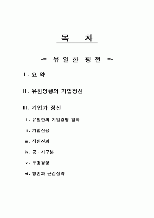 기업가정신(유한양행)