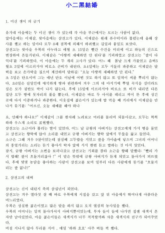 (중국단편) 소이흑의결혼 번역 小二黑結婚