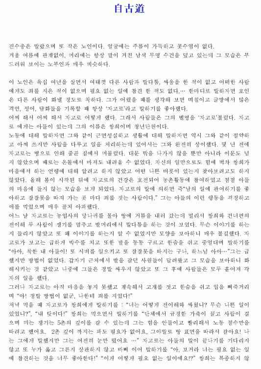 [중국단편]자고도 自古道 번역