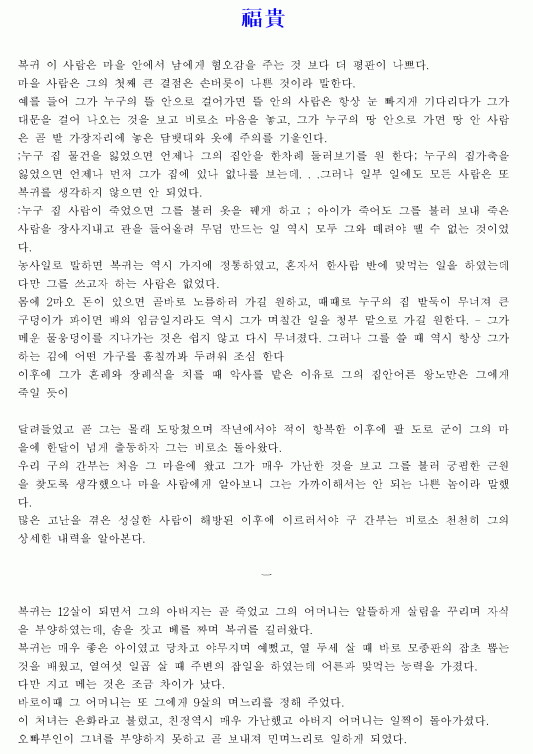 [중국단편 ]복귀 福貴 번역