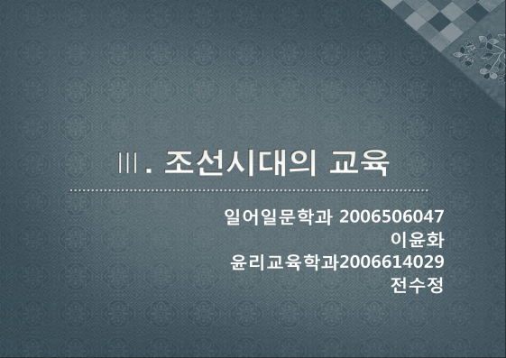 조선시대 교육에 대한 파워포인트 자료