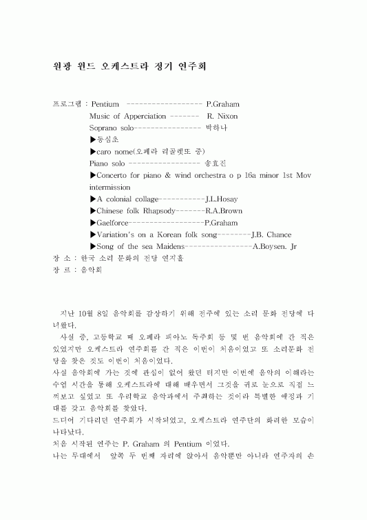 [감상문]오케스트라 연주회 감상문