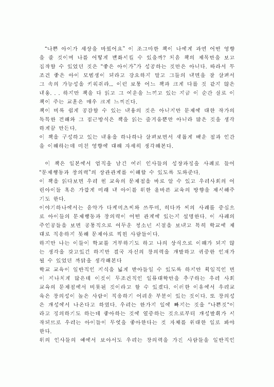 [인문 어학]나쁜아이가 세상을 바꿨어요 독후감