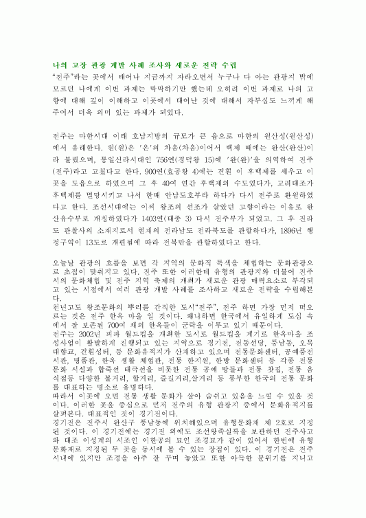[관광]나의 고장 관광 개발 사례와 새로운 전략 수립