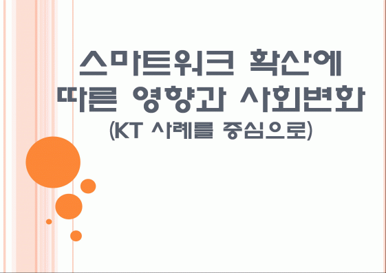 [스마트워크] 스마트워크 확산에 따른 영향과 사회변화 - KT 사례를 중심으로 PPT자료