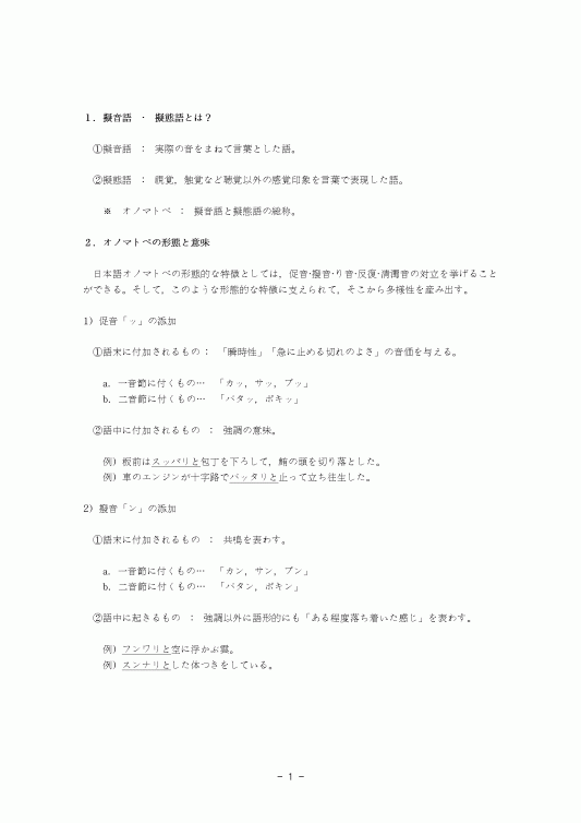 [일본어]オノマトペ의 형태, 의미, 용법