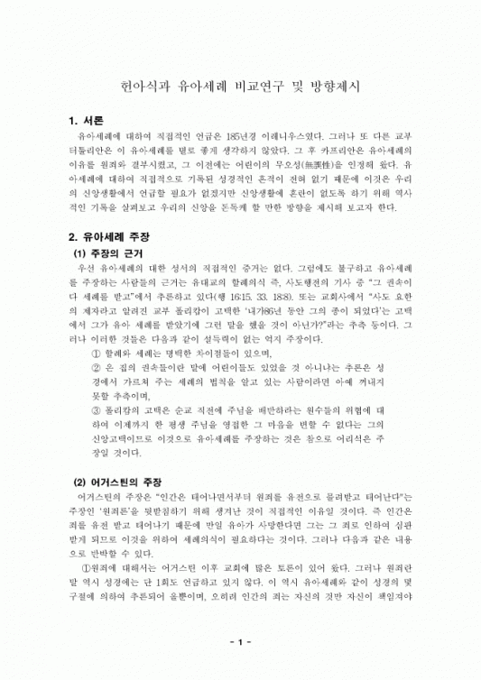 유아세례와 헌아식