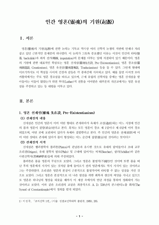인간 영혼의 기원