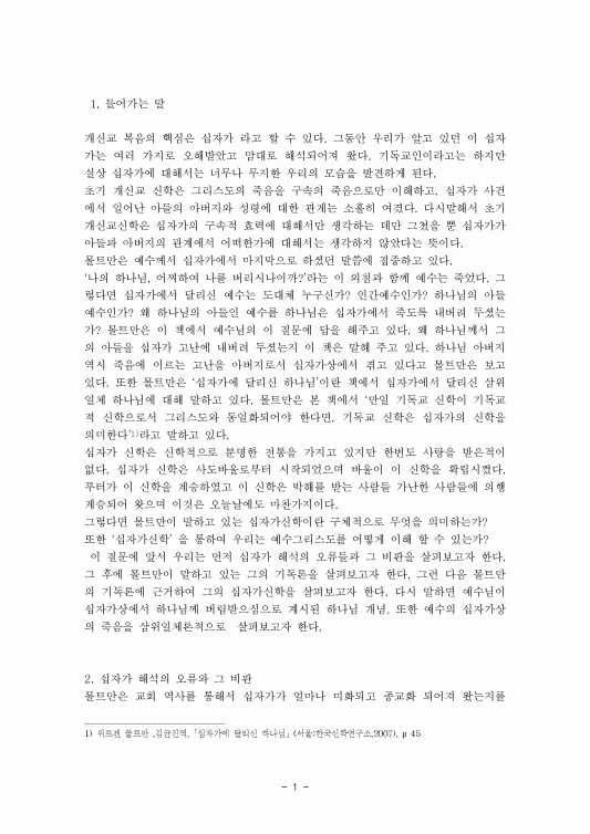몰트만-십자가에 달리신 하나님