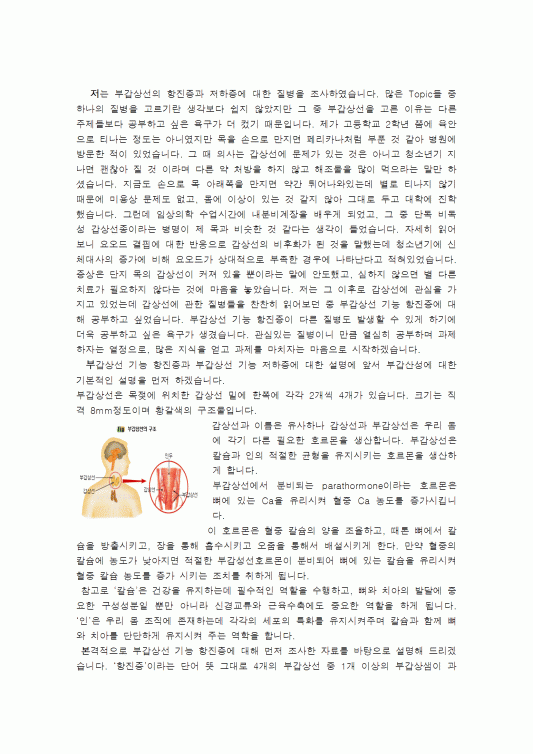 부갑상선의 항진증과 저하증