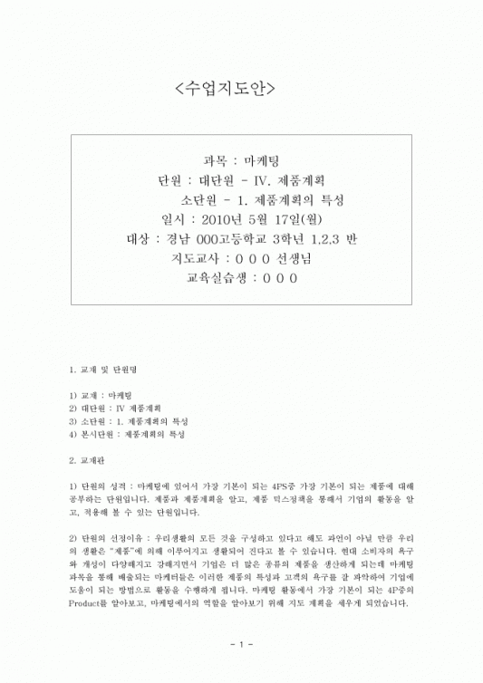 마케팅 과목의 일반 수업지도안
