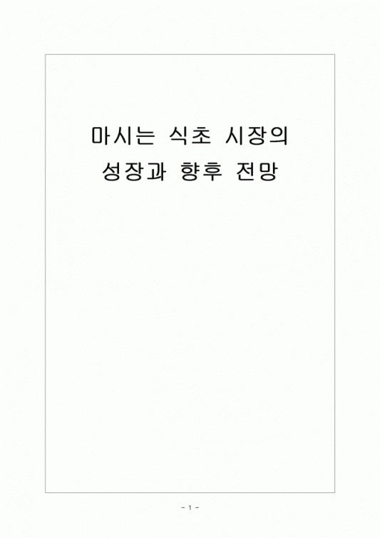 [마시는 식초] 마시는 식초 시장의 성장과 향후 전망