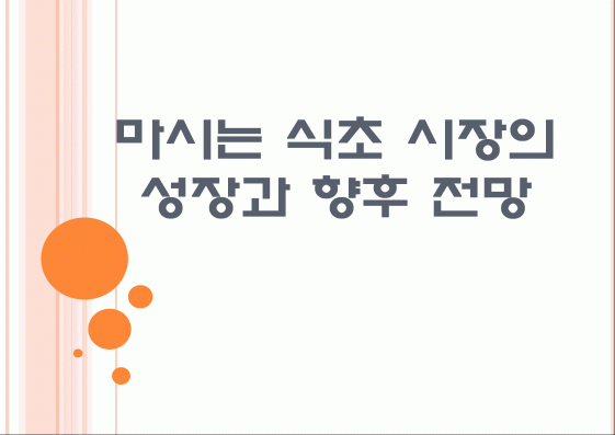 [마시는 식초] 마시는 식초 시장의 성장과 향후 전망 PPT자료