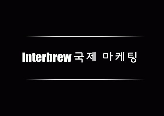 인터브루(Interbrew)국제마케팅전략분석