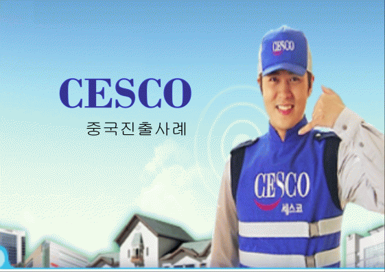 세스코(cesco) 중국진출사례 마케팅분석