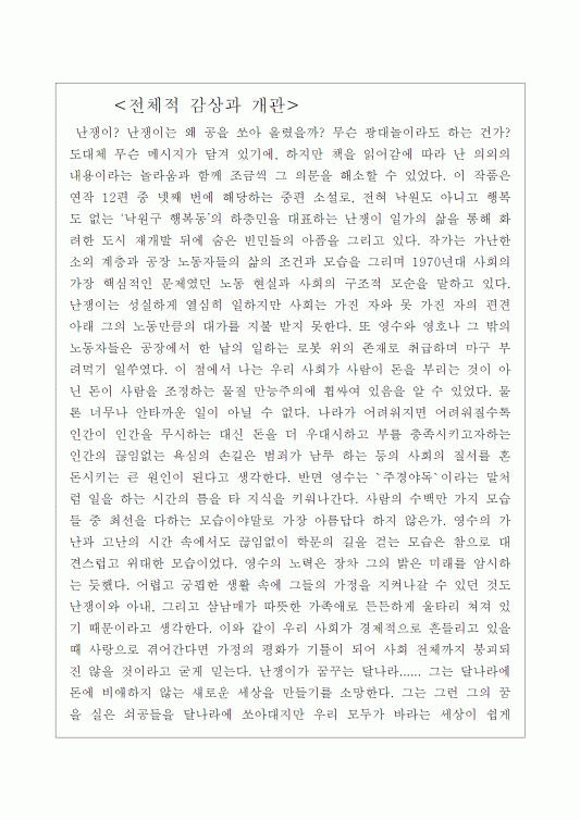 난쏘공 정리 레포트 자료
