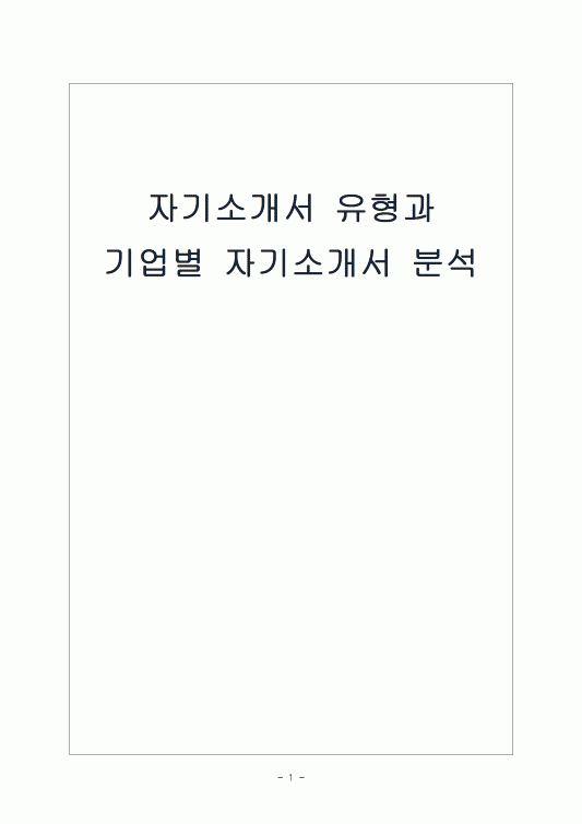 [자기소개서] 자기소개서 유형과 기업별 자기소개서 분석