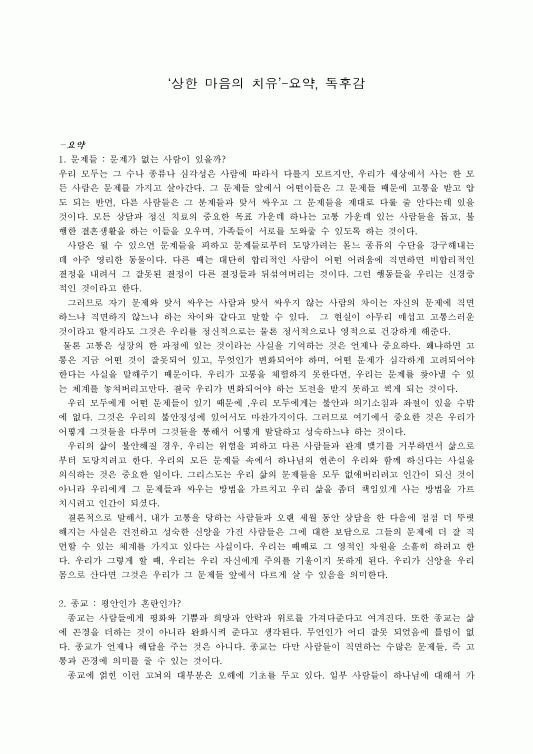 상한마음의 치유