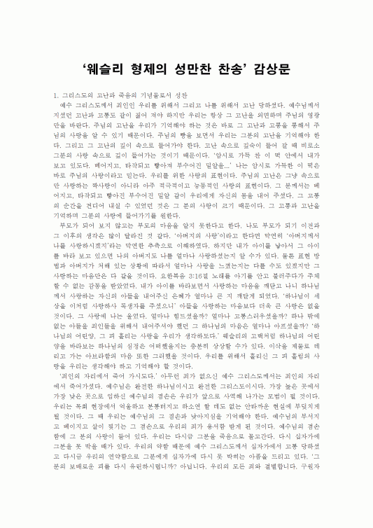 ‘웨슬리 형제의 성만찬 찬송’ 감상문