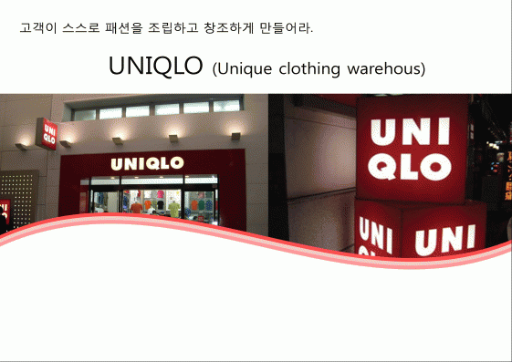 유니클로(UNIQLO) 기업분석과 향후발전방향