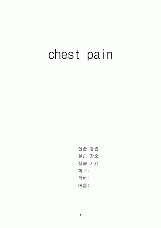 chest pain 레포트 자료