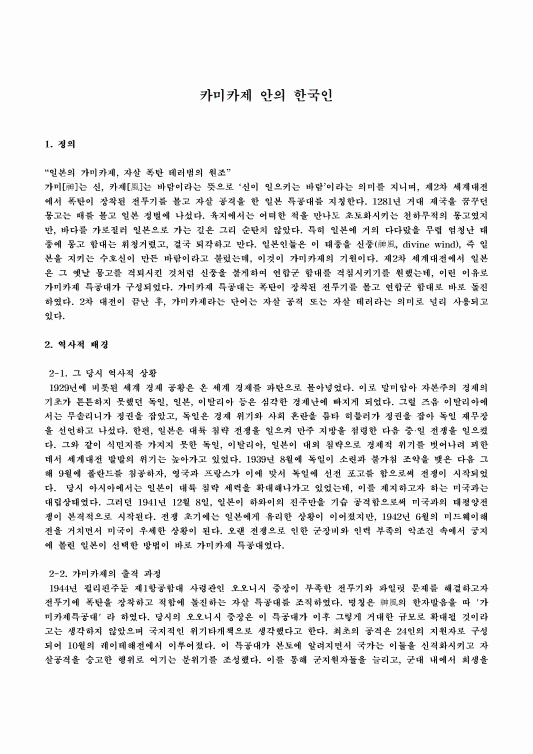 카미카제 안의 한국인