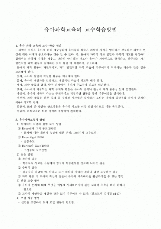 유아과학교육의 교수학습방법