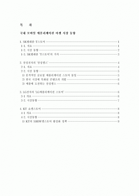 국내모바일 애플리케이션 마켓 시장동향