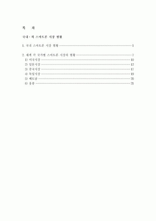 국내외스마트폰시장현황