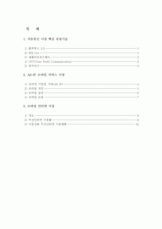 이동통신 시장 핵심 유망기술 모바일 서비스 인터넷 시장