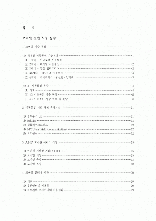 모바일 산업시장동향