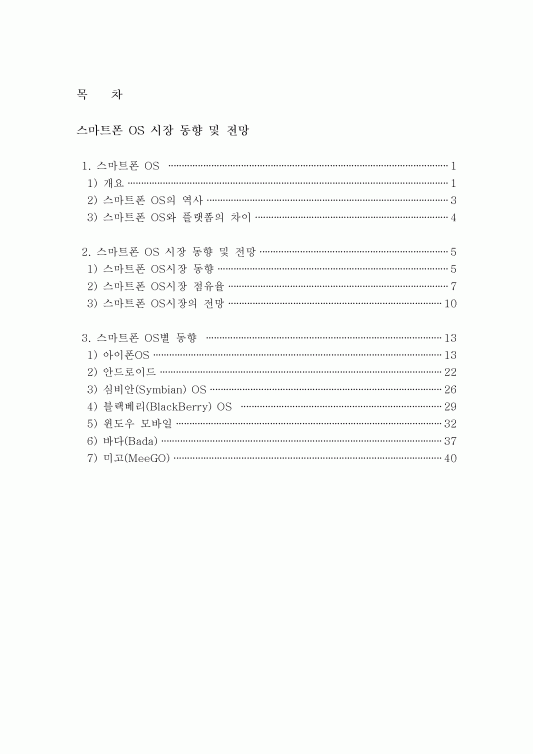 스마트폰OS 레포트 자료