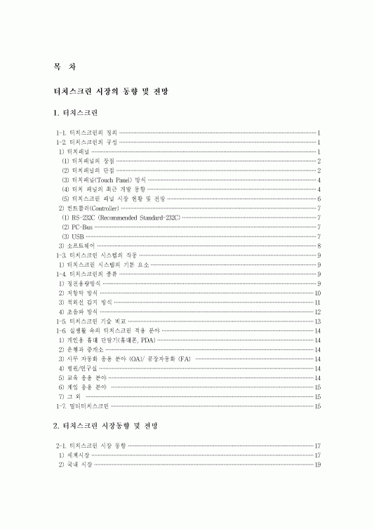 터치스크린시장 동향 및 분석