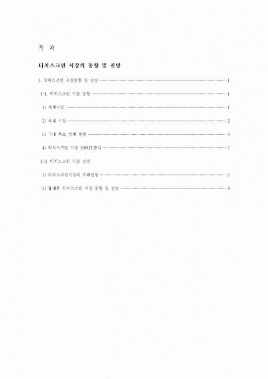 터치스크린 시장 동향 및 전망