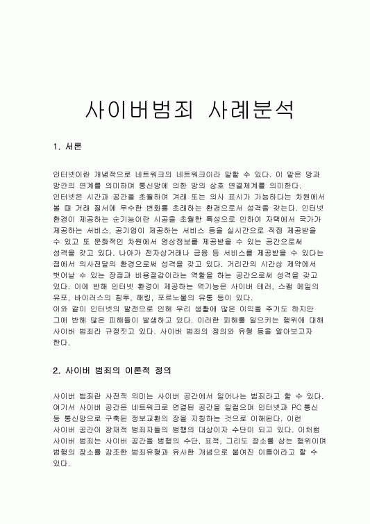 사이버범죄 사례분석