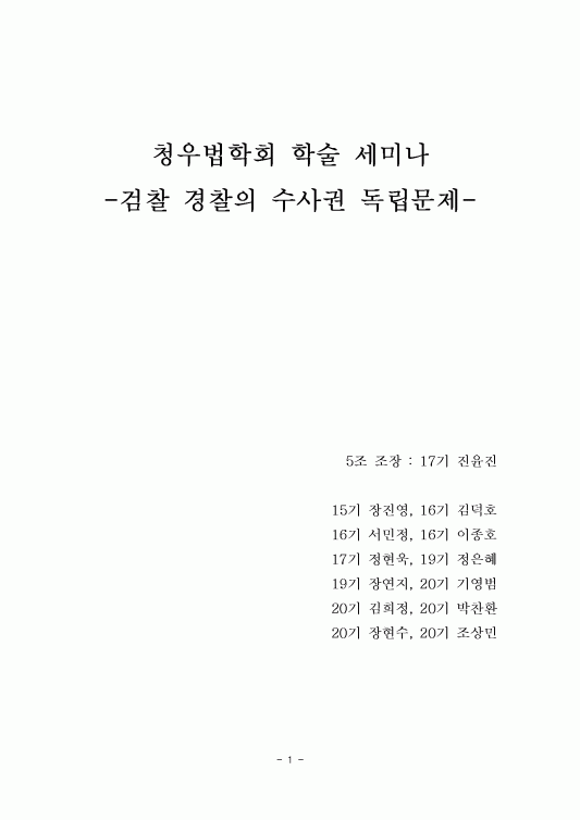 수사권독립 레포트 자료