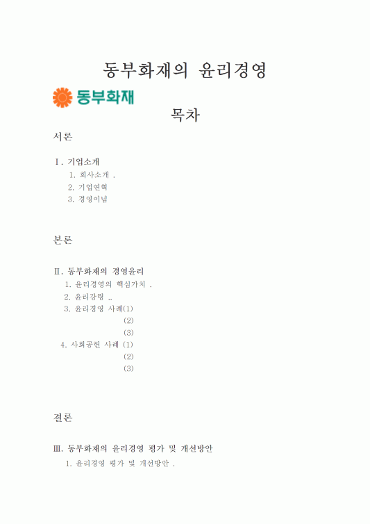 동부화재 경영윤리 사례