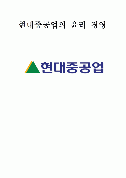 현대중공업의 경영윤리 사례