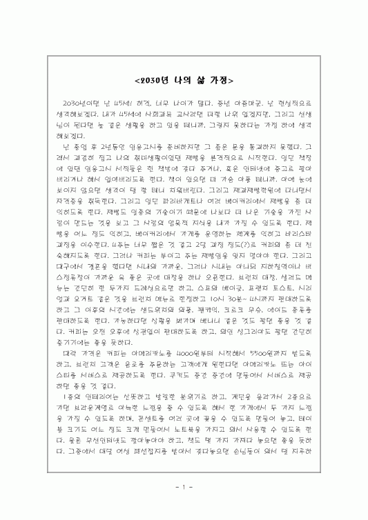 2030년 나의 삶 가정, 미래주거환경 개요, 조건, 변화, 환경