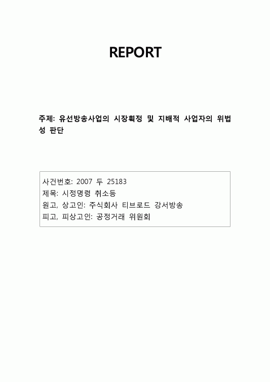 2007두25183_티브로드(강서방송)