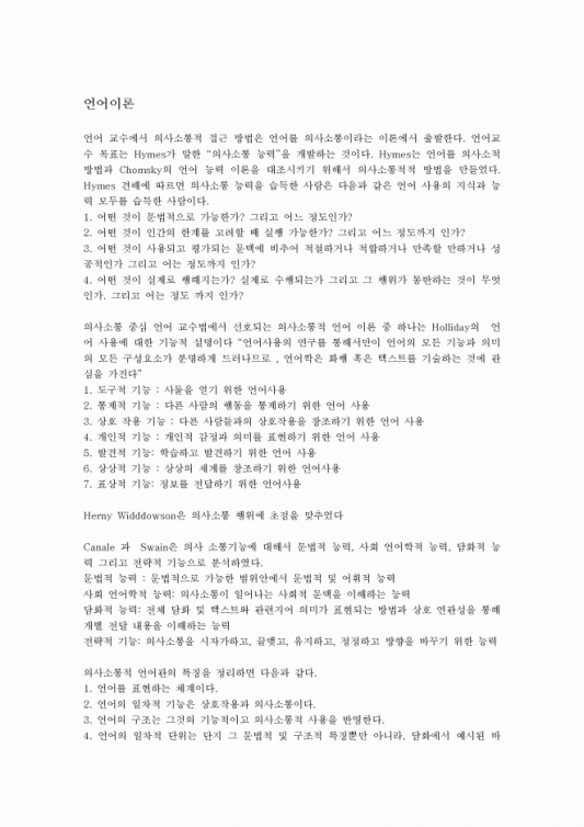 Communicative Language Teaching - 학습이론, 교수설계, 교사역할, 교수절차 및 결론